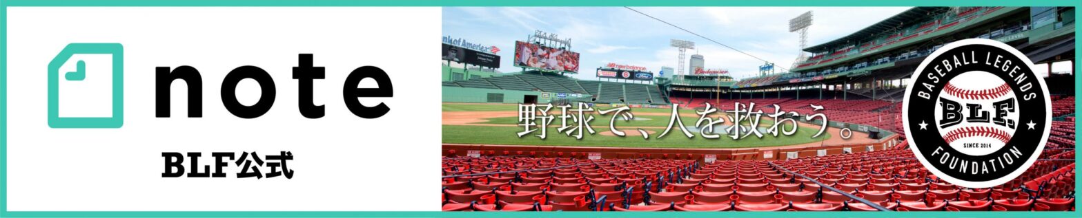 BLF – NPO法人ベースボールレジェンドファンデーション
